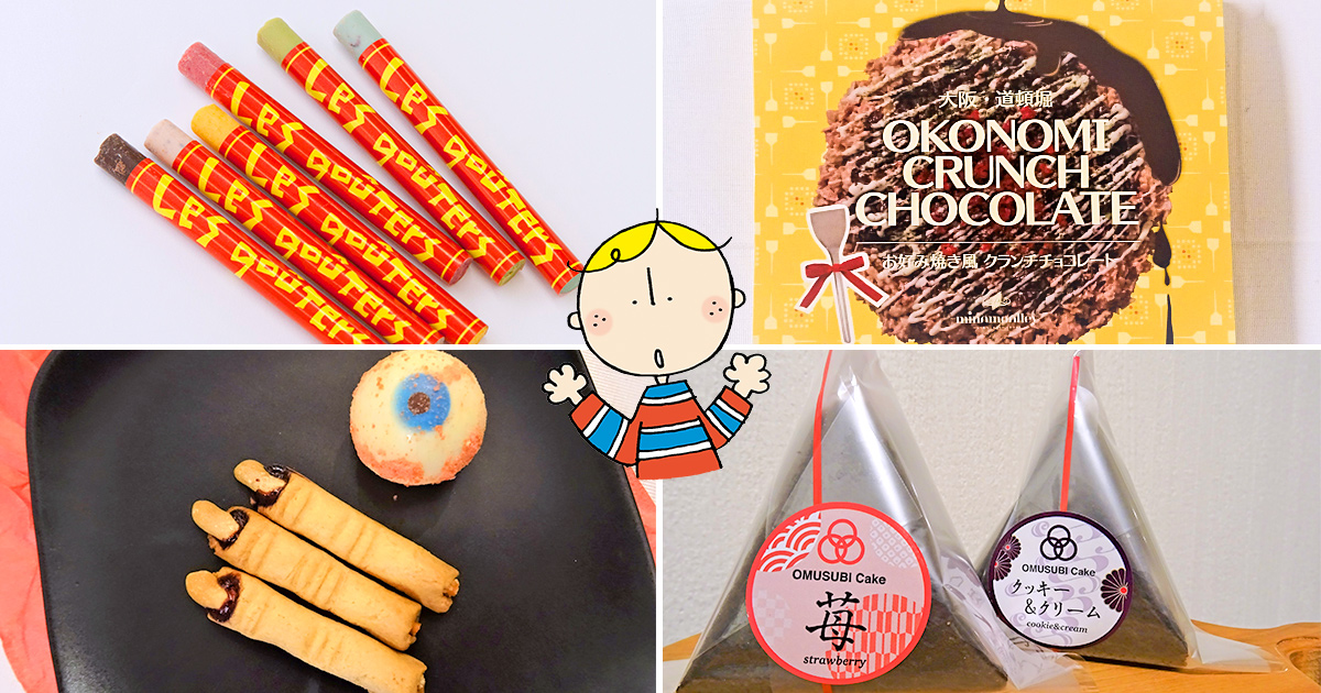 大阪のお土産に！〇〇にそっくりなお菓子 | Maido